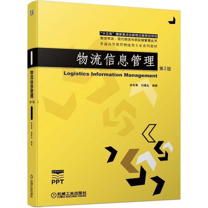 物流信息管理