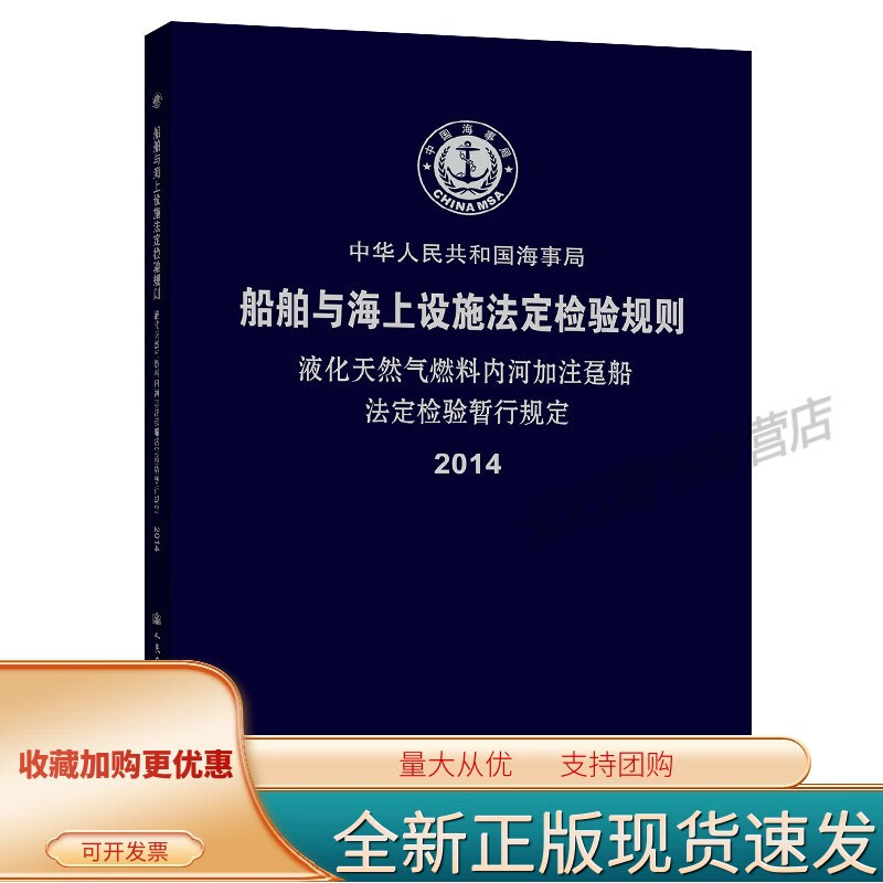 船舶与海上设施法定检验规则 液化天然气燃料内河加注趸船法定检验暂行规定2014