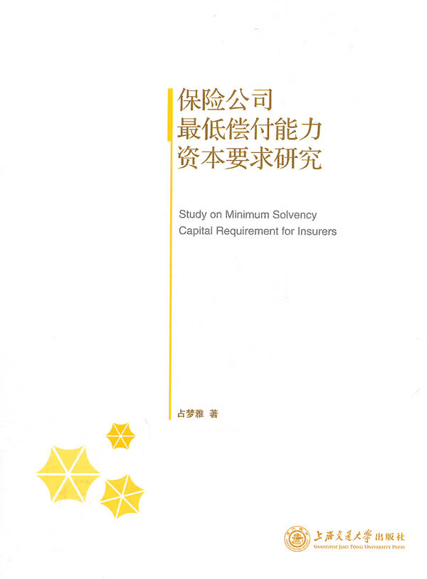 保险公司低偿付能力资本要求研究