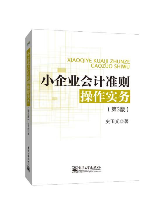 小企业会计准则操作实务
