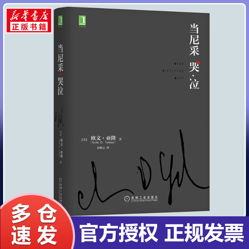 当尼采哭泣 (美)欧文·亚隆 侯维之 译 书籍