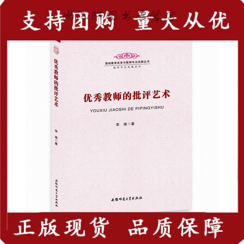 *教师的批评艺术 基础教育改革与教师专业发展丛书 李瑛 安徽师范大学出版社 教师培训