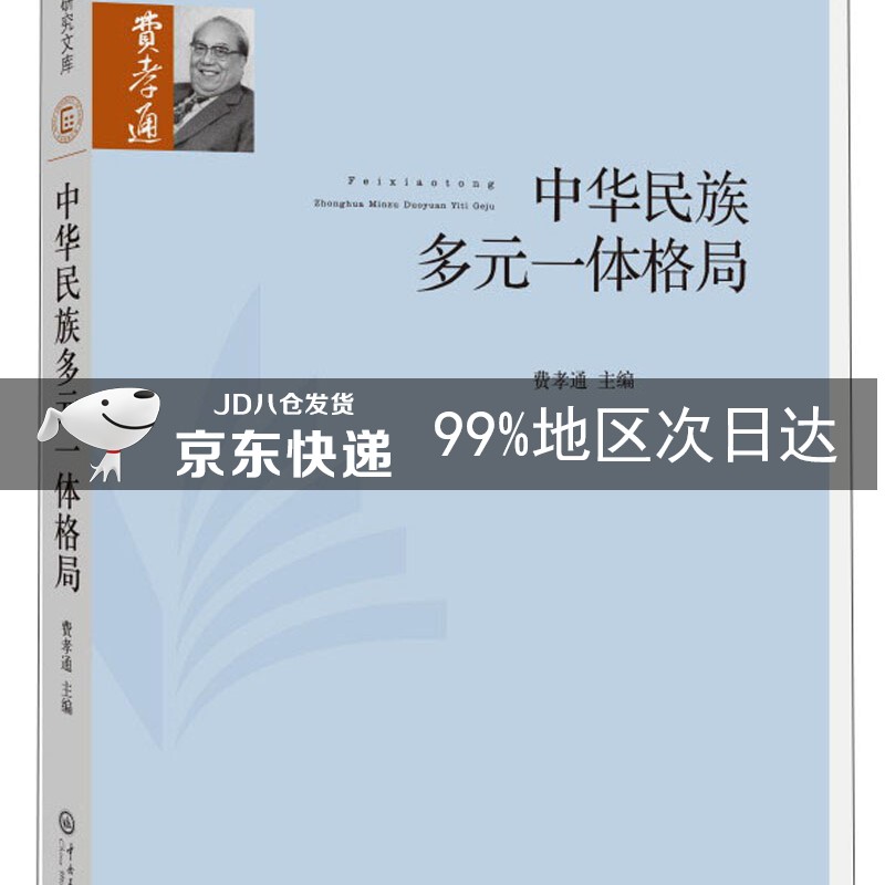 中华民族多元一体格局/费孝通