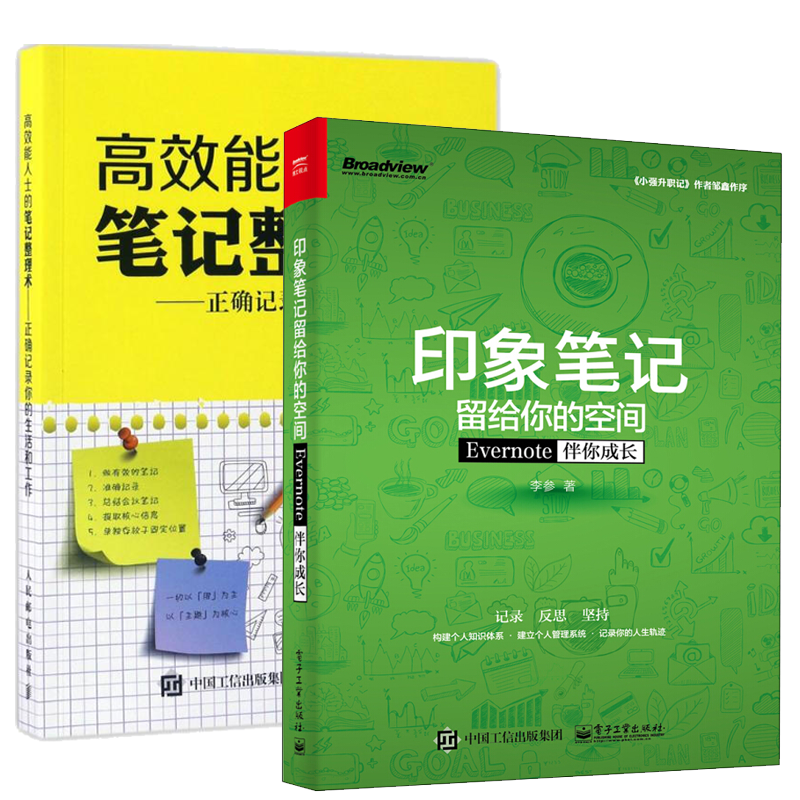 印象笔记留给你的空间Evernote+能人士的笔记整理术 正确记录你的生活和工作