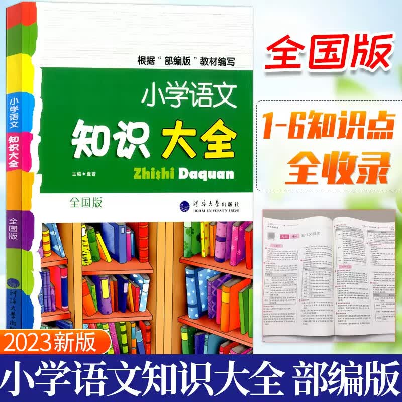 2023新知识集锦语文升级版大字护眼全国版小学生1-6年级统编语文知识大全文学常识字词成语归纳六年级小升初 知识大全【语文】河海大学出版 小学通用