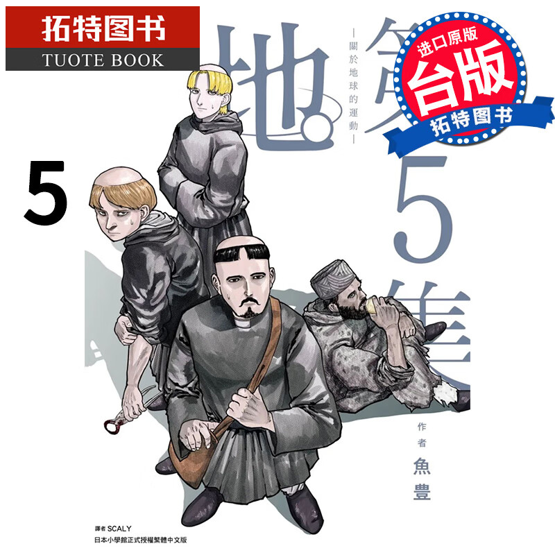 在途 地 关于地球的运动 5 鱼豊 尖端 漫画书 港台原版