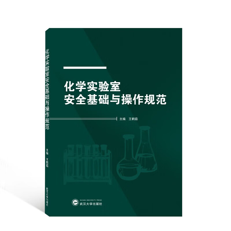 化学实验室安全基础与操作规范 王鹤茹 实验室安全与管理教程培训教材 危化品危废管理 常用设备安全操作规程 个人防护措施