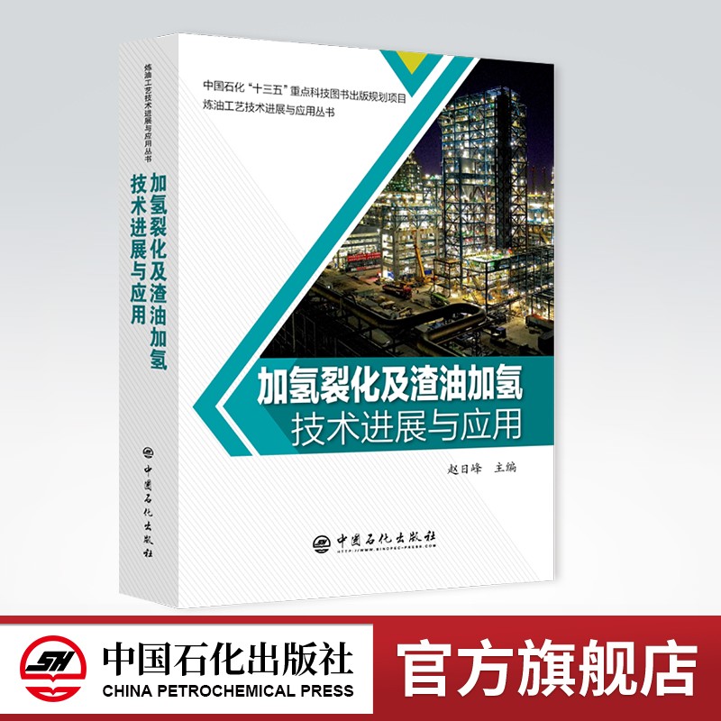 【官方旗舰店】加氢裂化及渣油加氢技术进展与应用 中国石化“十三五”重点科技图书出版规划项目炼油工业技术进展与应用丛书 催化裂化 技术进展
