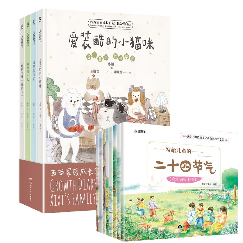 我会爱自己+写给儿童的二十四节气共12册