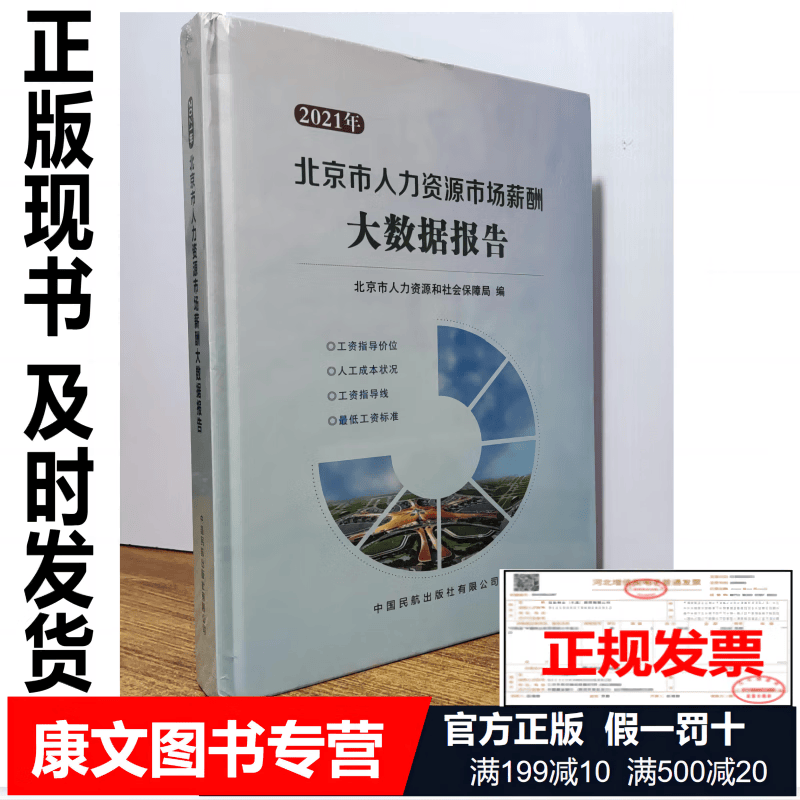 2022北京市人力资源市场薪酬大数据报告 2021现书