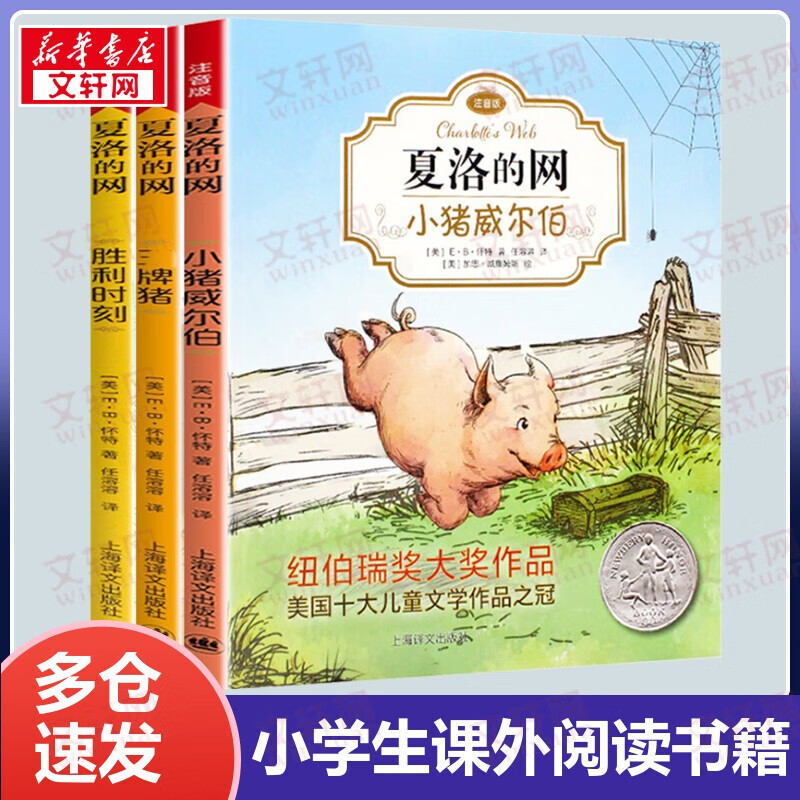 【包邮】怀特经典三部曲 夏洛的网 注音版全套3册