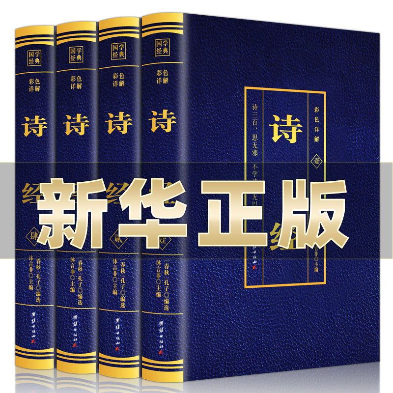 诗经全集4本 原著完整版原文全注全译彩图详解 中国古诗词风雅颂 【认准假一赔十】 彩色详解诗经（4本套装）烫金