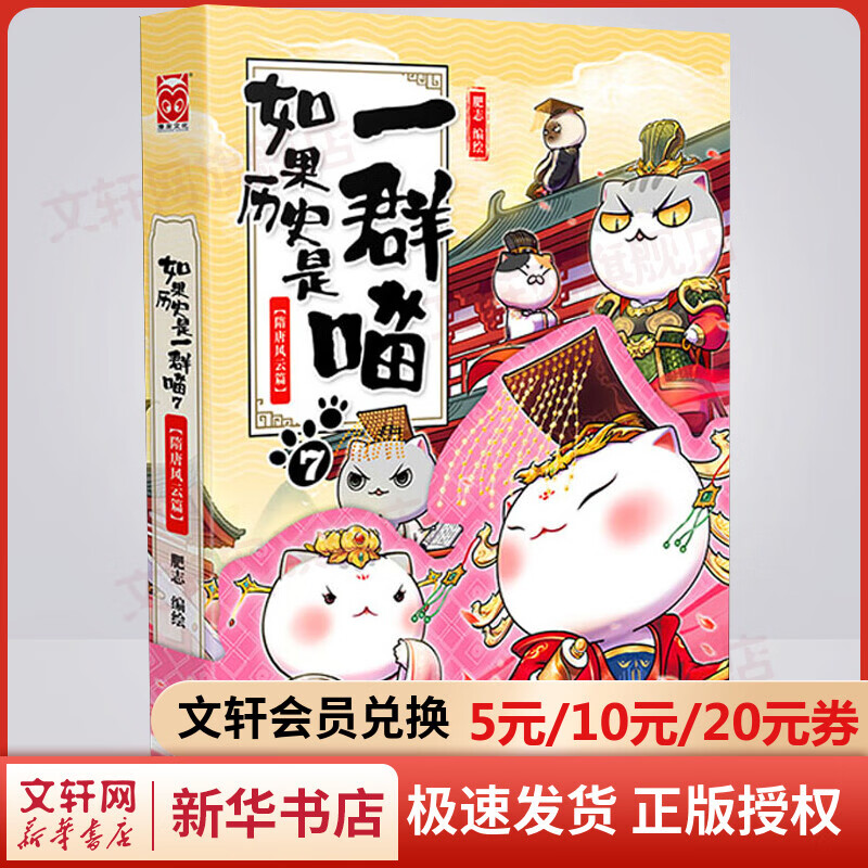 【漫友官方授权】如果历史是一群喵7 隋唐风云篇 假如历史是一群喵 小学生儿童中国历史漫画书 古代萌猫故事漫画中国历史