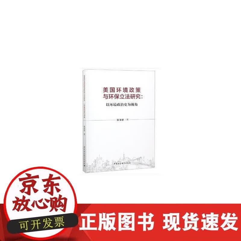 【现货】美国环境政策与环保立法研究：以环境政治史为视角