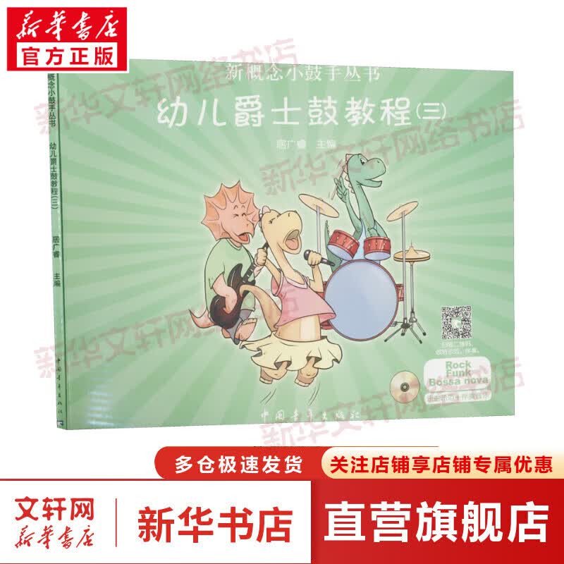 幼儿爵士鼓教程(3) 图书