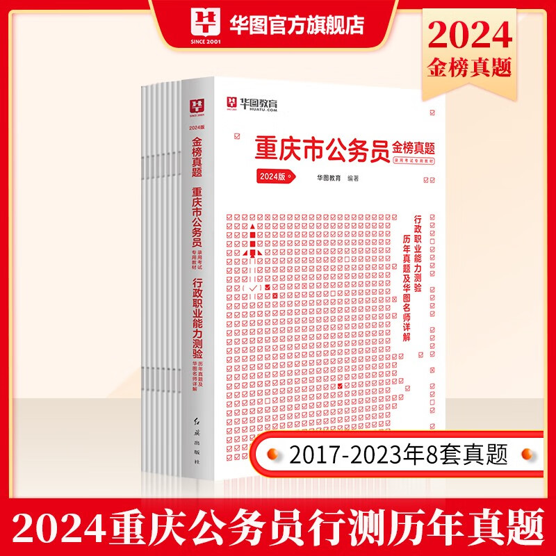 重庆公务员2024新版】华图重庆市公务员考试2024行政职业能力测验申论考前5100题重庆市公务员教材真题题库重庆公务员考试真题 【行测】历年真题1本