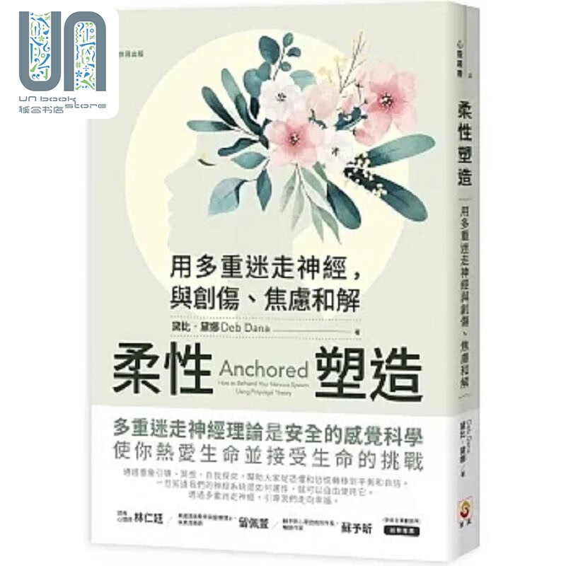 柔性塑造 用多重迷走神经 与创伤 焦虑和解 港台原版 黛比 黛娜 世茂
