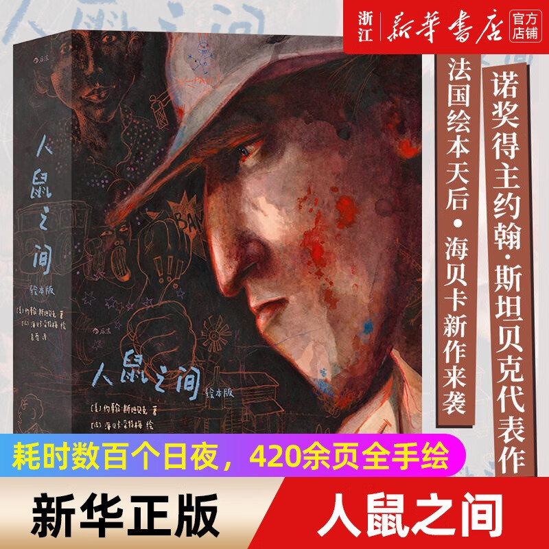 【旗舰店】【礼盒刷边版】人鼠之间 绘本版精我等你海贝卡图像小说 约翰斯坦贝克诺奖文学小说全彩绘本艺术收藏节日礼物书 人鼠之间