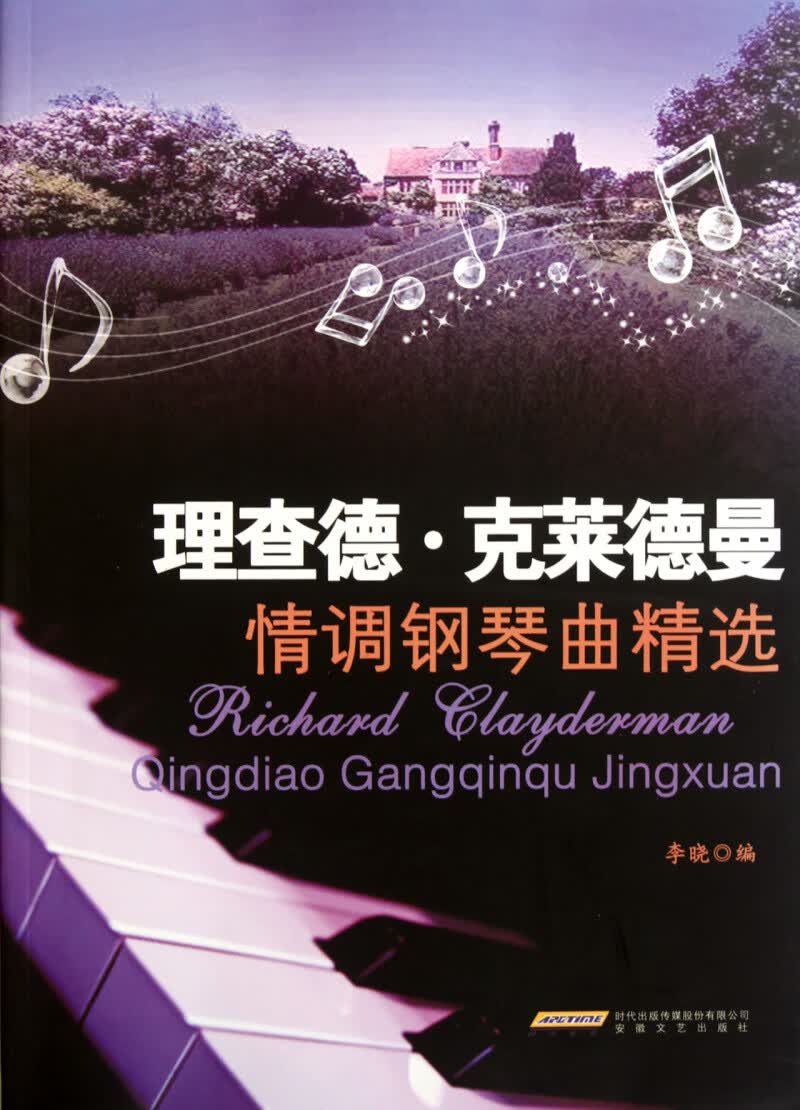 理查德·克莱德曼情调钢琴曲精选