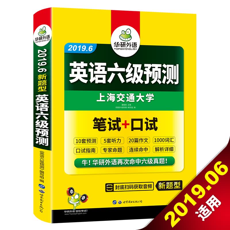 英语六级预测模拟试卷 备考2019年 笔试+口试 听力+词汇+篇作文+6级口语指南+新闻 华研外语