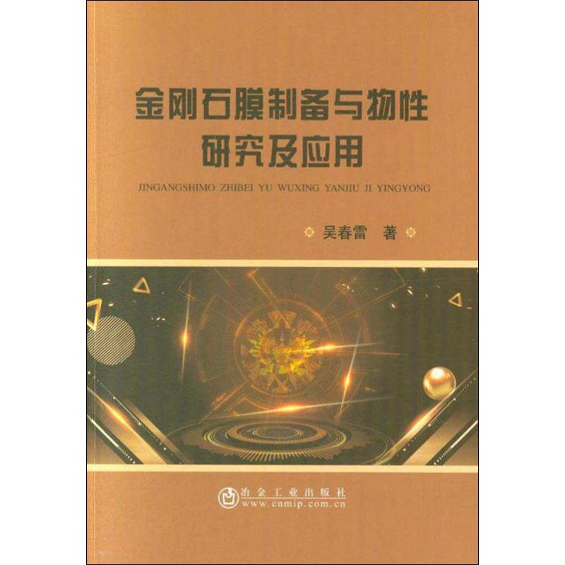 金刚石膜制备与物性研究及应用