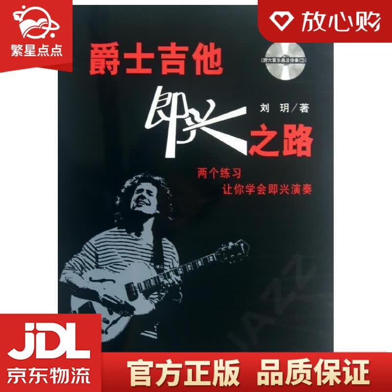 爵士吉他即兴之路 刘玥曲 著 人民音乐出版社