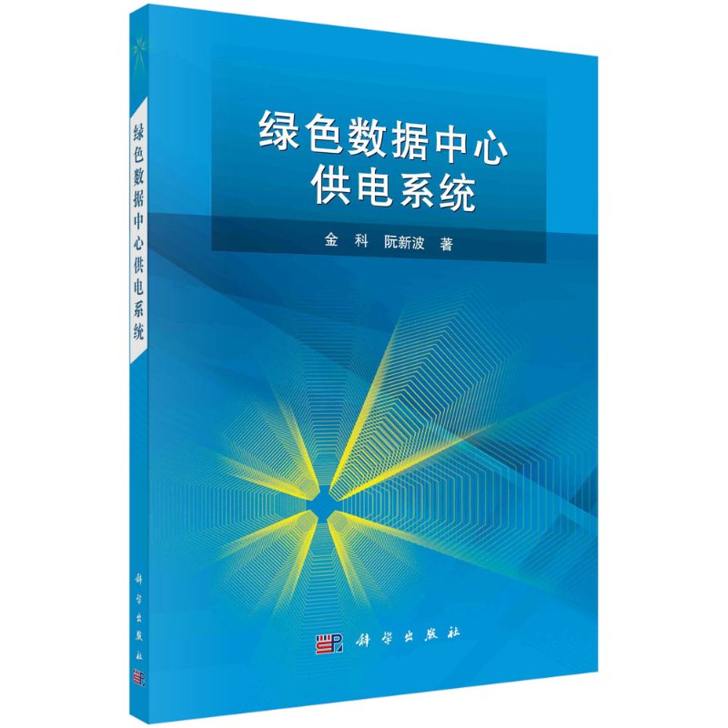 绿色数据中心供电系统科学出版社