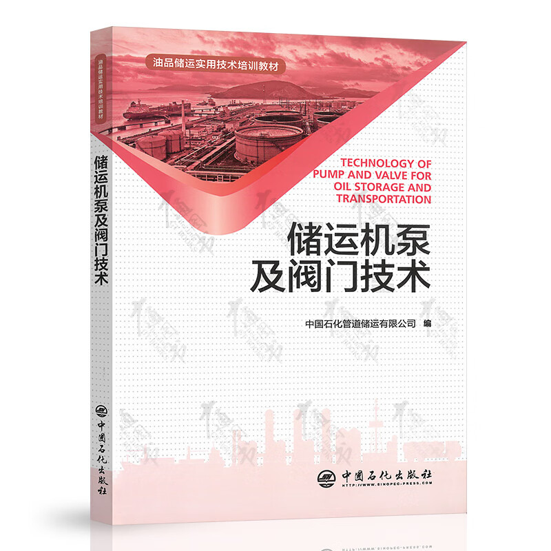 储运机泵及阀门技术