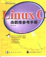 LinuxC函数库参考手册
