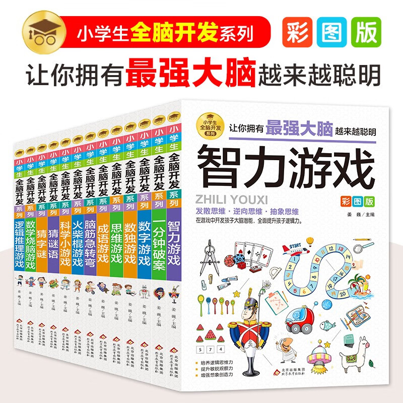包邮】全13册（可选）小学生全脑开发 一分钟破案 猜谜语 猜字谜 脑筋急转弯 成语 数字 数独 思维 智力 科学 数学烧脑 火柴棍 逻辑推理游戏 2-6年级逻辑推理全脑思维游戏书 【全13册】小