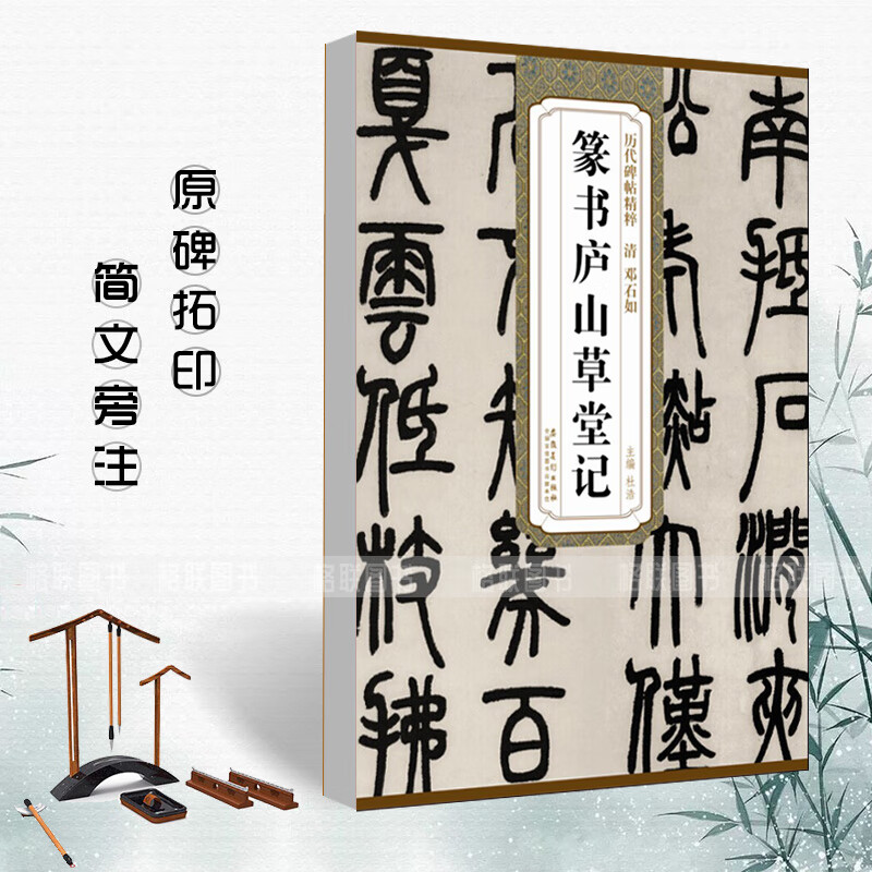 清邓石如篆书庐山草堂记历代碑帖精粹简体旁注篆书毛笔碑帖清代名家书法学生临摹练字帖原碑原帖安徽美术