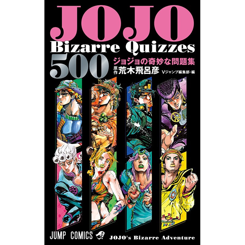 预售 日文原版 JOJO's Bizarre Quizzes 500 ジョジョの奇妙な问题集 集英社 荒木飞吕彦 JOJO的奇妙冒险漫画书籍