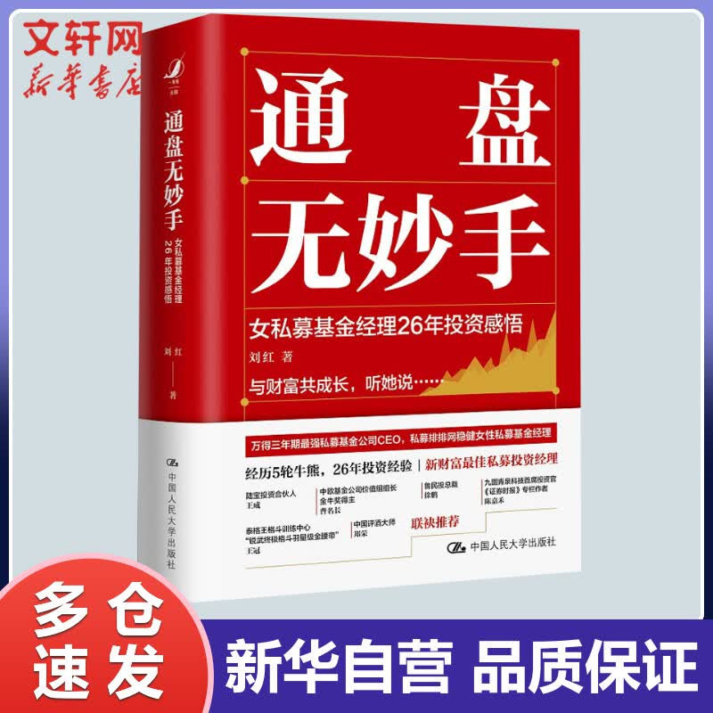 通盘无妙手 女私募基金经理26年投资感悟 刘红 书籍