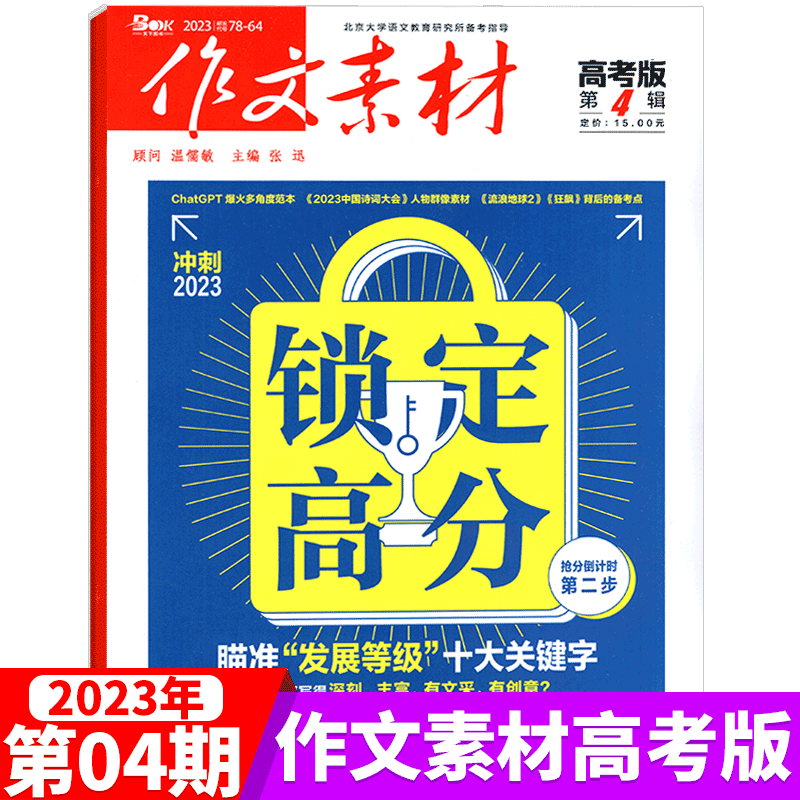 作文素材杂志 高考版 2023年4月