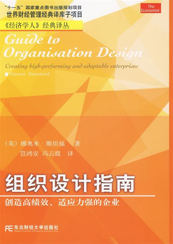 组织设计指南 (英)斯坦福著,笪鸿安,冯云霞译 东北财经大学出版社有限责任公司