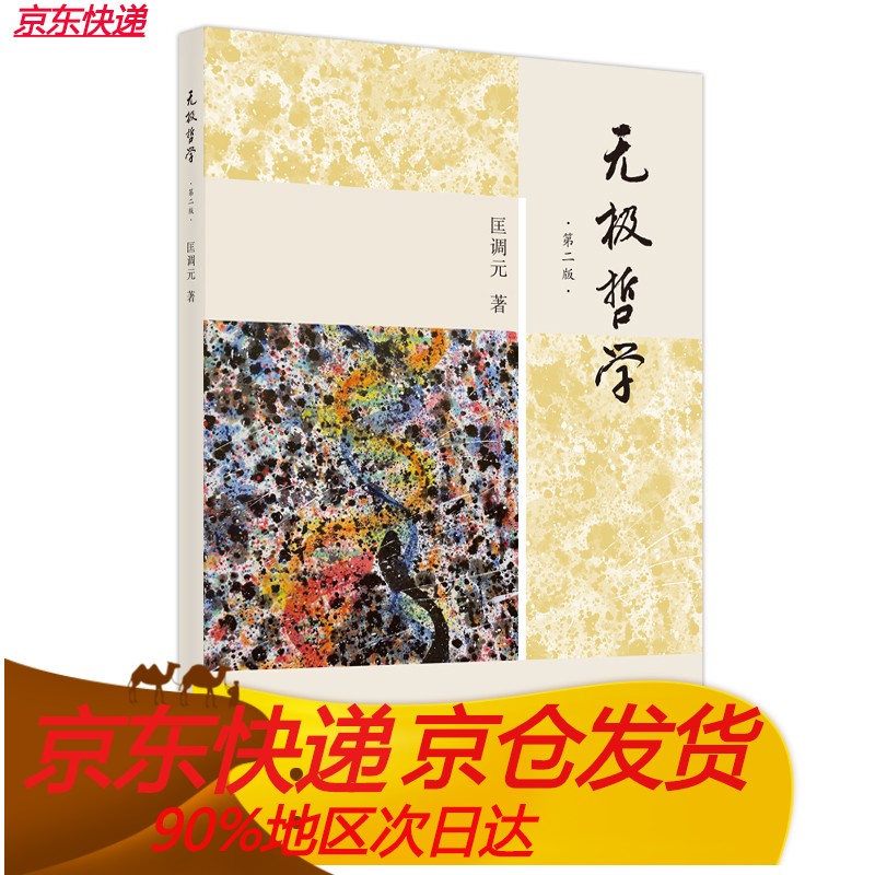 无极哲学 2版 匡调编 初悟自性清净圆明体 试以&ldquo;无极哲学&rdquo;论抽象艺术 无极哲学史略探中国中医药出版社9787513272049