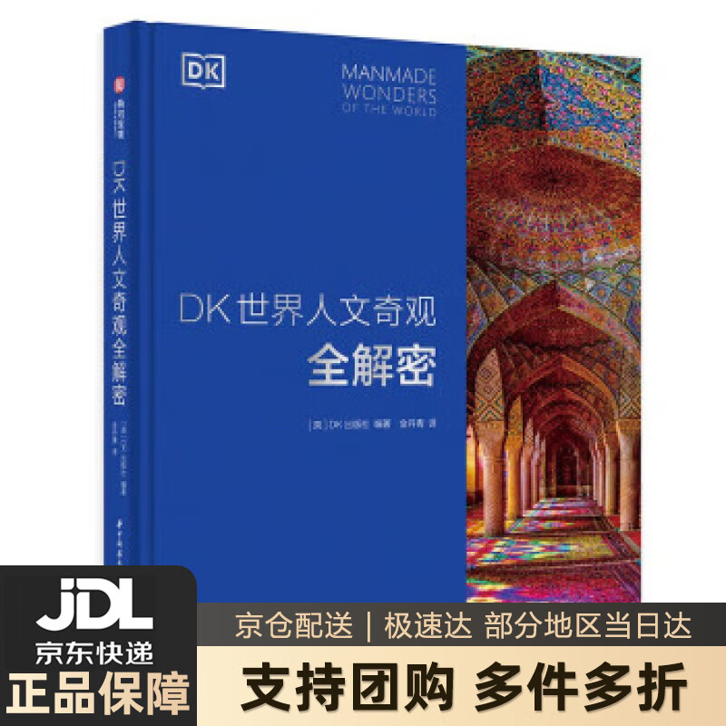 【 送货上门】DK世界人文奇观全解密