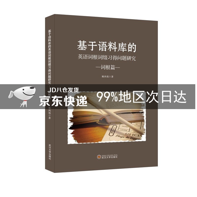 基于语料库的英语词根词缀习得问题研究---词根篇