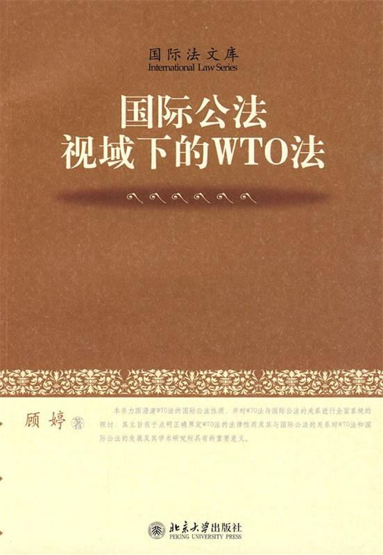 国际公法视域下的WTO法 顾婷