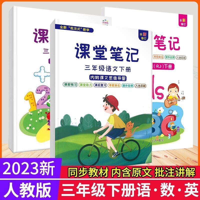 2023新版课堂笔记书3/三年级下上册语文数学英语PEP部编人教版小学课本同步教材 语文（部编人教）1册 三年级上