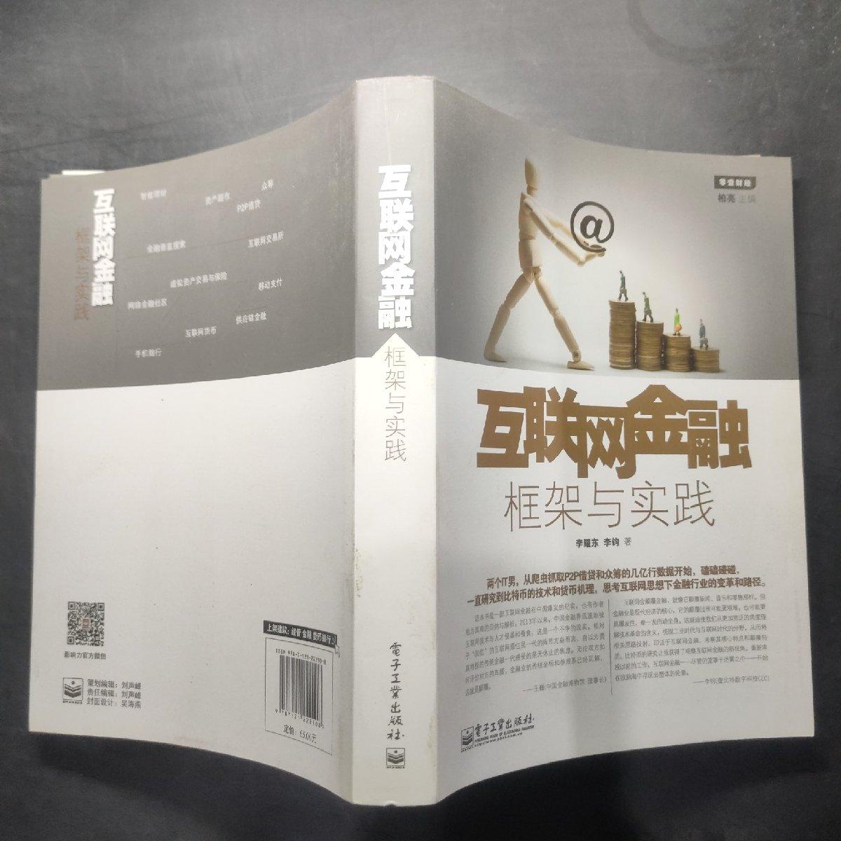 【保证 可开发票】互联网金融：框架与实践