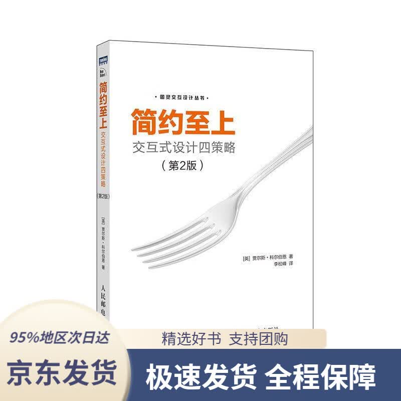 【 京东配送 支持团购】简约至上：交互式设计四策略（第2版）（图灵出品）贾尔斯·科尔伯恩（GilesColborne）人