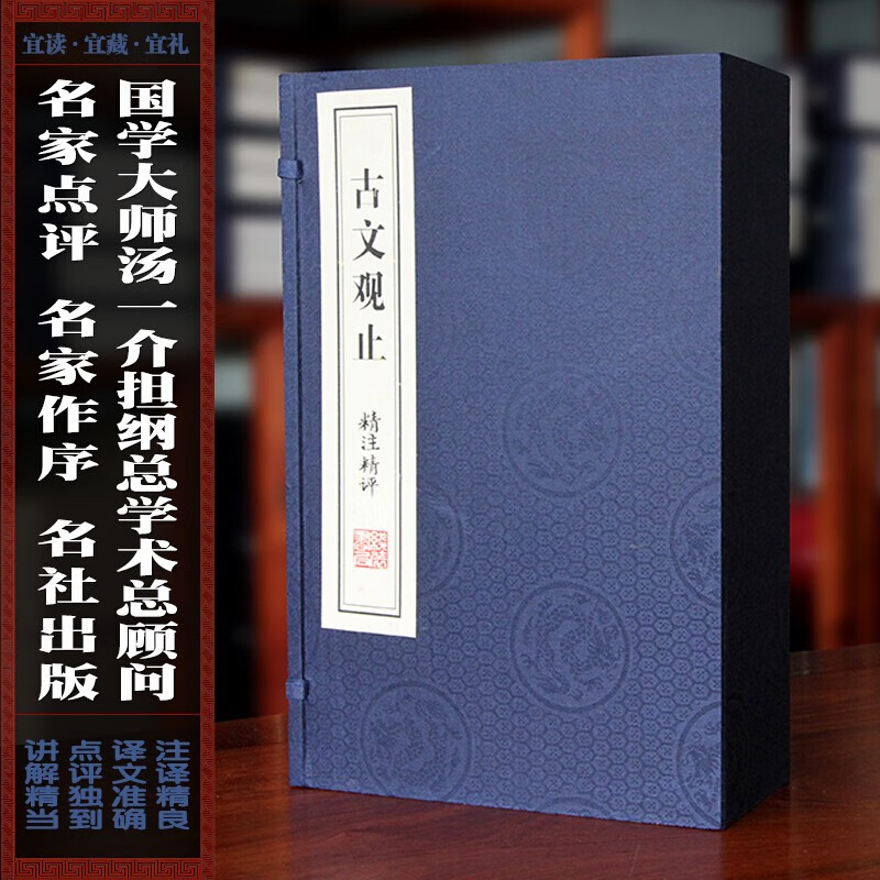 古文观止精注精译精评 宣纸线装全套1函4册 原文注释点评 (清)吴楚材吴调侯编 中国古典散文集 古文观止全集 古文观止详解