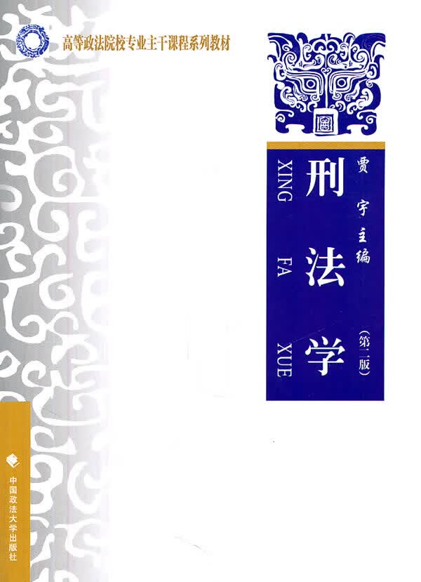刑法学 贾宇 主编
