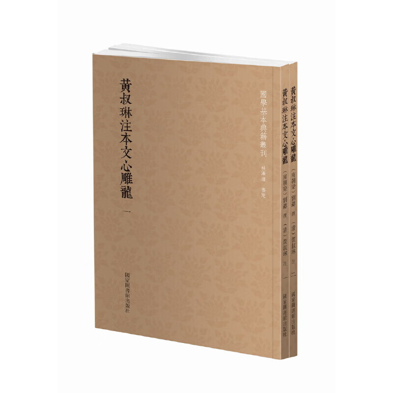 国学基本典籍丛刊：黄叔琳注本文心雕龙(套装全二册)