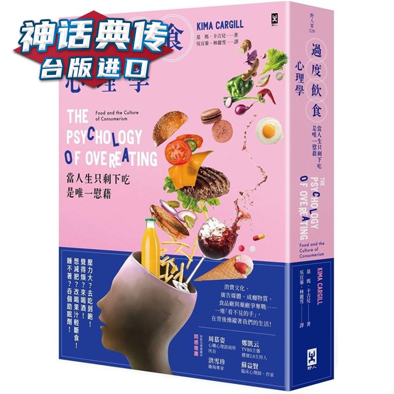 过度饮食心理学 当人生只剩下吃是慰藉 野人 基玛卡吉儿 台版图书【神话典传】