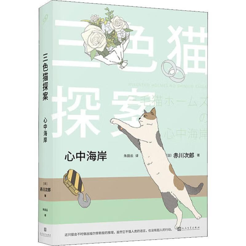 三色猫探案：心中海岸【好书，下单速发】
