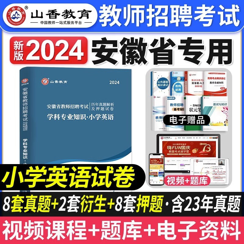 山香教育 2024安徽教师招聘考试教材真题试卷 安徽招教2024教材历年真题试卷 安徽省小学学科教师考编入编考试教材试卷 安徽小学英语试卷