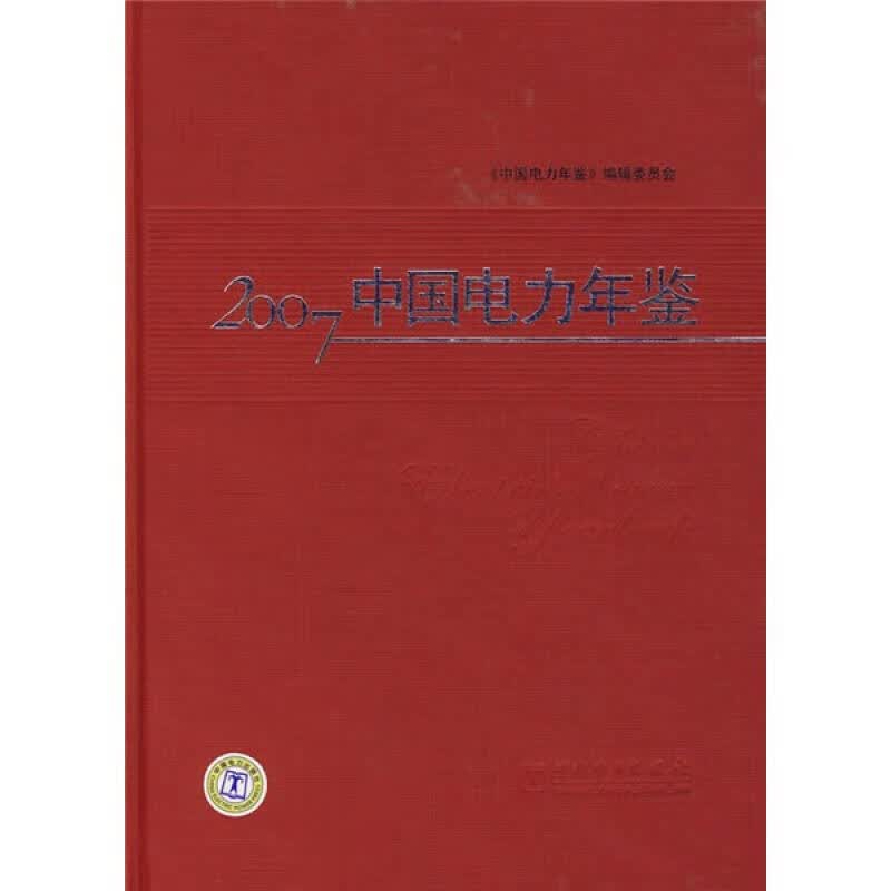 2007中国电力年鉴【好书】