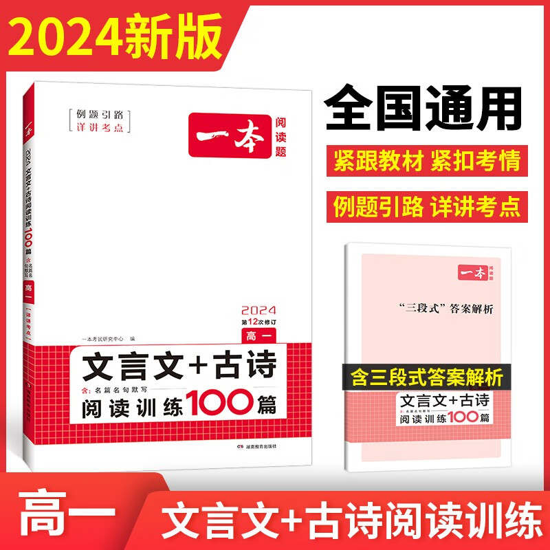 2024版 一本高一文言文阅读+古诗文阅读训练100篇 高中一年级课外阅读诗歌鉴赏语文专项训练